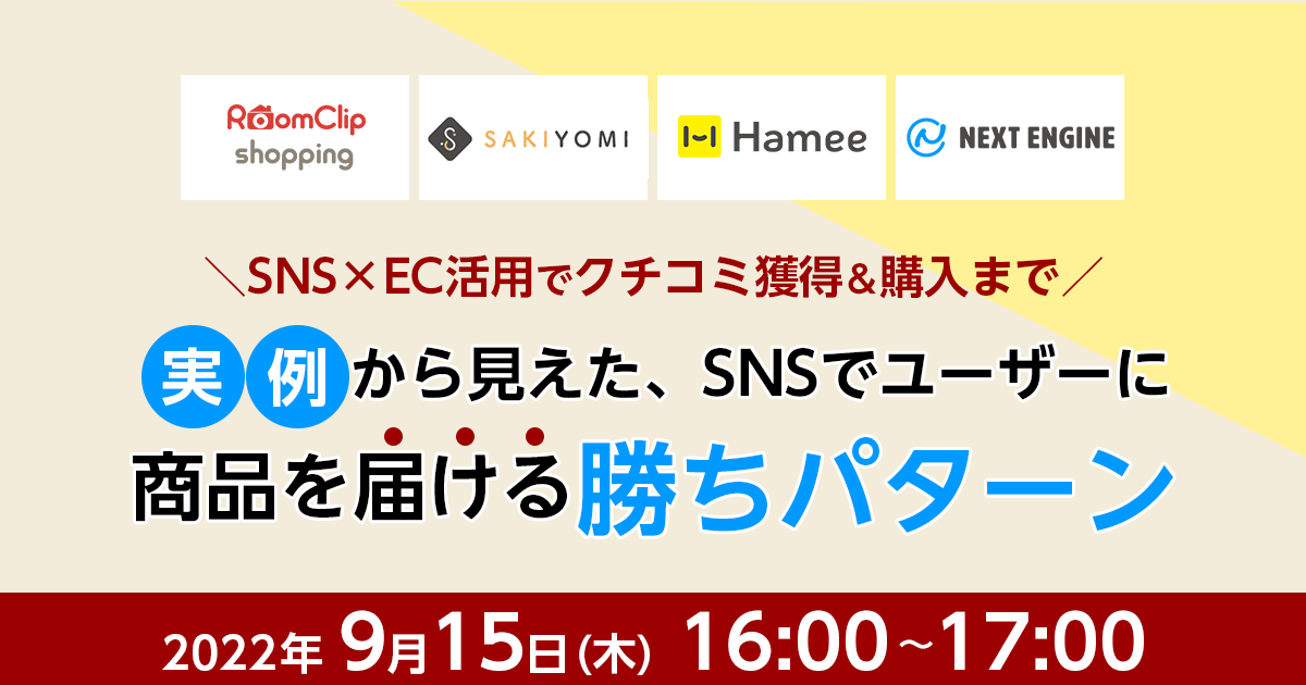 2022年9月15日開催｜実例から見えた、SNSでユーザーに商品を届ける勝ちパターン